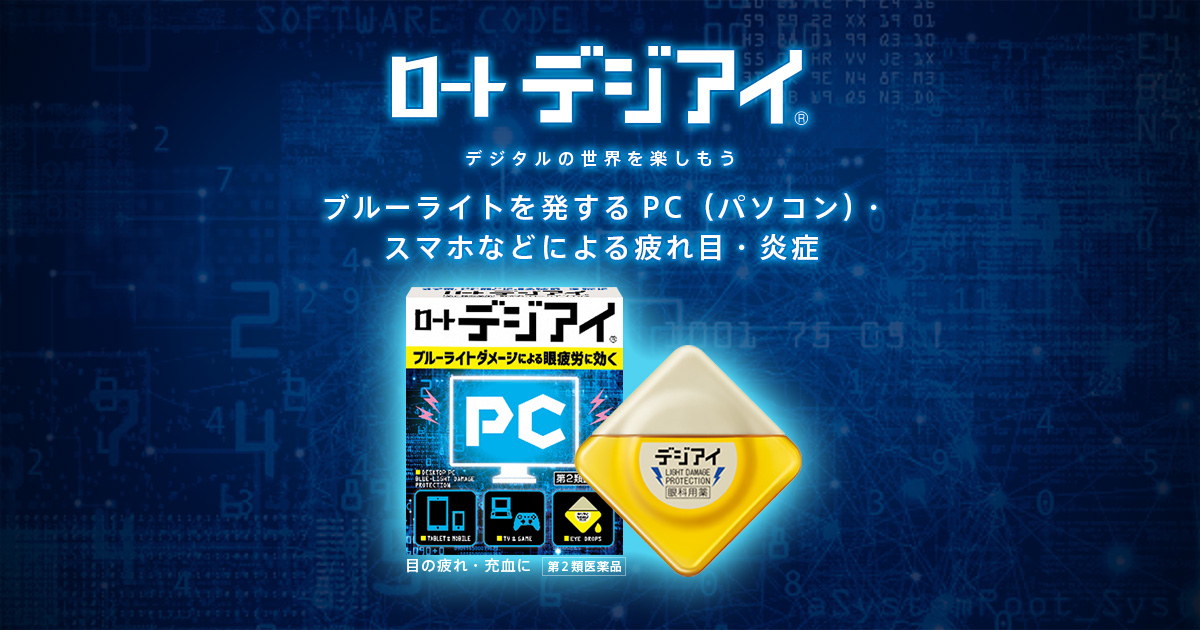 ロートデジアイ | ロート製薬: 商品情報サイト