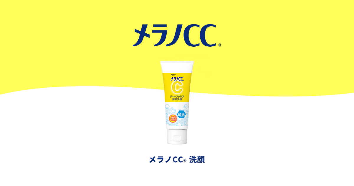 メラノCC 洗顔 | ロート製薬: 商品情報サイト