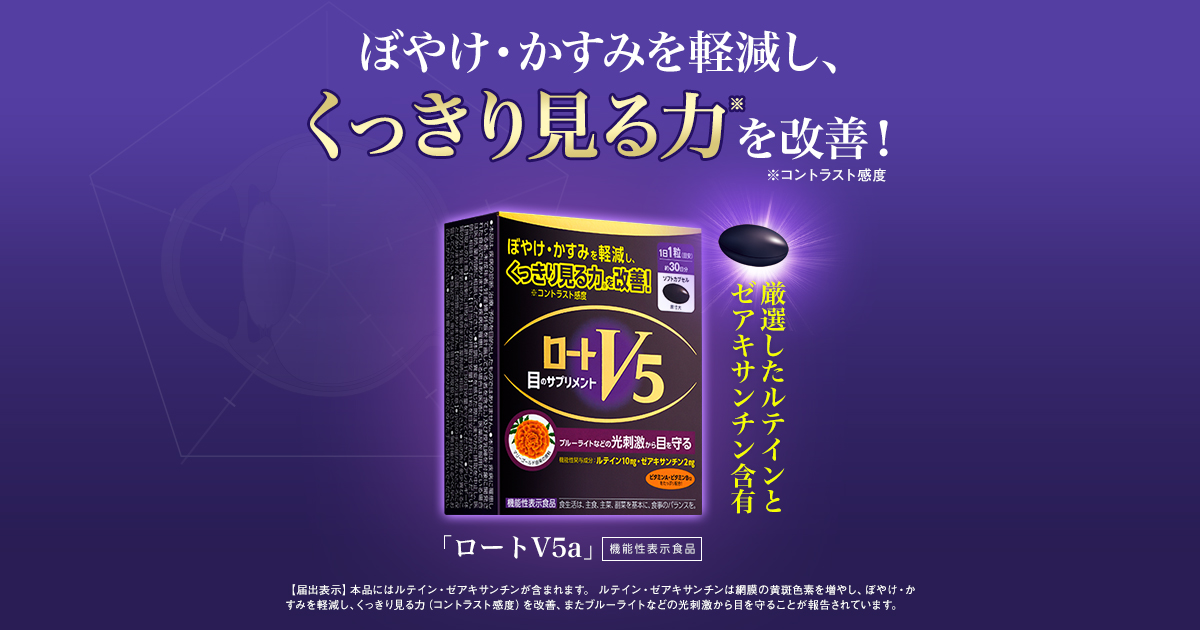 ロートV5 | ロート製薬: 商品情報サイト